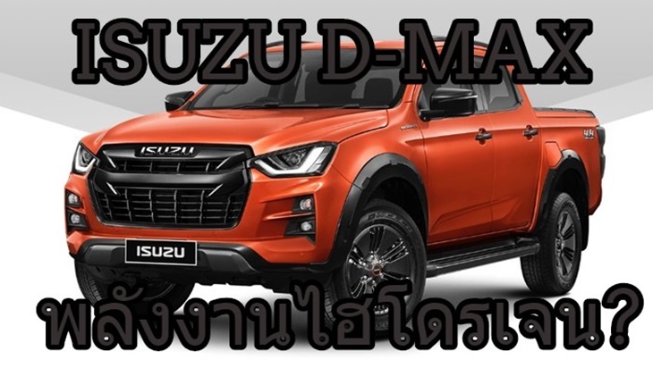 Isuzu จับมือ Honda ร่วมพัฒนารถบรรทุกไฟฟ้าพลังไฮโดรเจน
