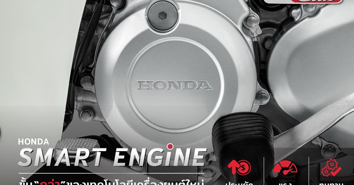 เครื่องยนต์ใหม่ Honda Smart Engine ในตระกูลรถครอบครัว
