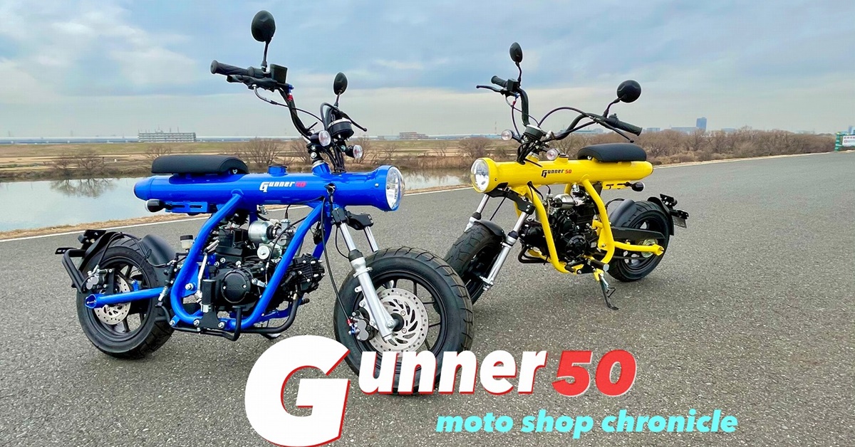 รู้จัก Gunner 50 ใหม่ มินิไบค์สัญชาติไทย จำหน่ายที่ญี่ปุ่น
